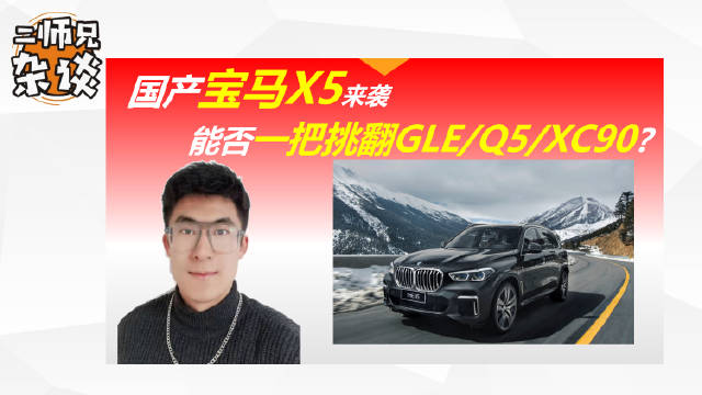 起价便宜9万多，国产宝马X5对比GLE、Q5和XC90，谁更具吸引力？|两车对比|suv导购|宝马_新浪新闻