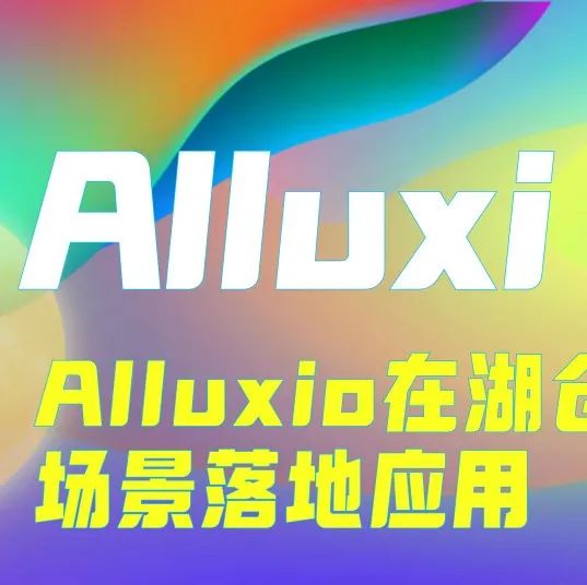 Alluxio在湖仓一体和AI的场景落地应用|云知声|开源项目|AI_新浪新闻