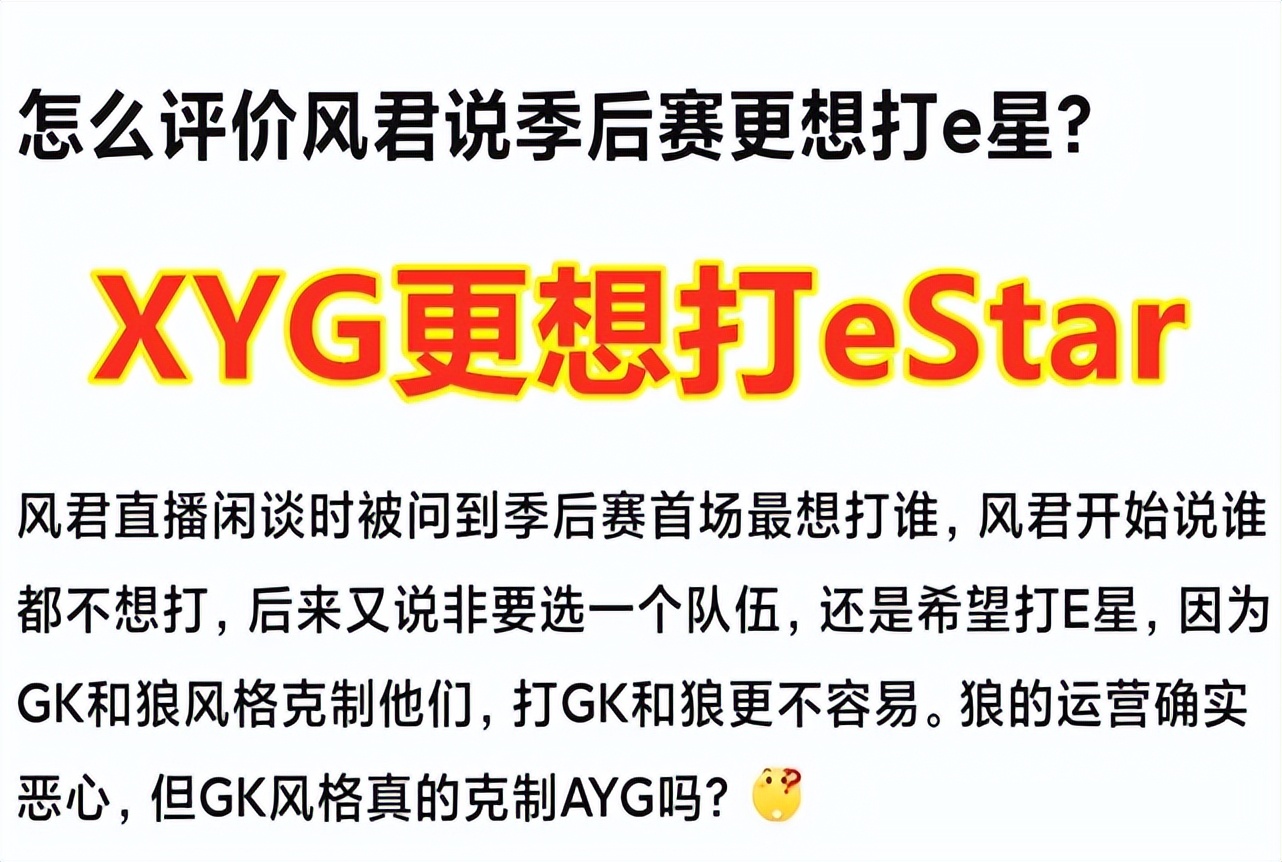 比起狼队，XYG风君表示更想打eStar！XYG打进总决的机会大吗？