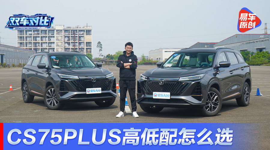 只差4000块！长安第二代CS75PLUS 1.5T和2.0T怎么选？看实测！|单车导购|紧凑级车导购|长安汽车|长安|长安CS75 PLUS_新浪新闻