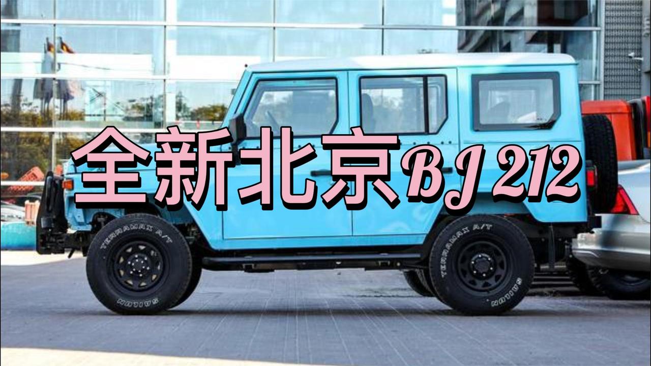 全新北京BJ212 10万级别最强四驱越野 你会喜欢吗？|汽车资讯|小型|四驱车_新浪新闻