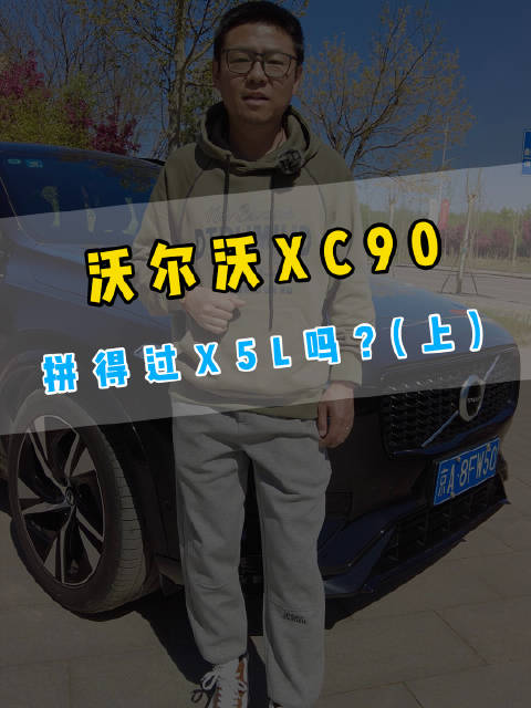 车价60万，买宝马X5L还是沃尔沃XC90？（上）|花边趣闻|汽车视频|沃尔沃_新浪新闻