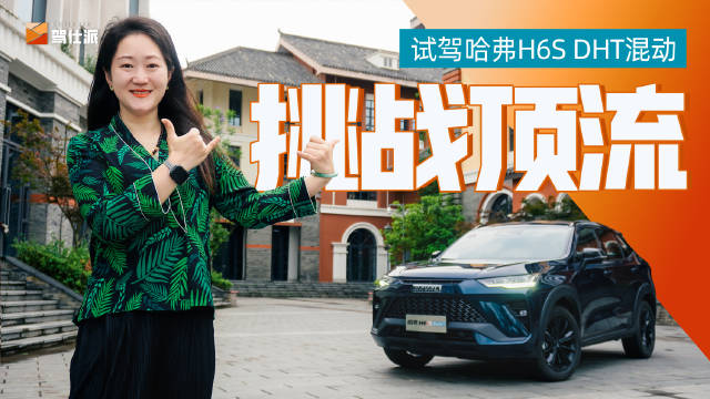 我们这次试驾的是哈弗H6S DHT混动……|对比评测|汽车视频|新能源_新浪新闻