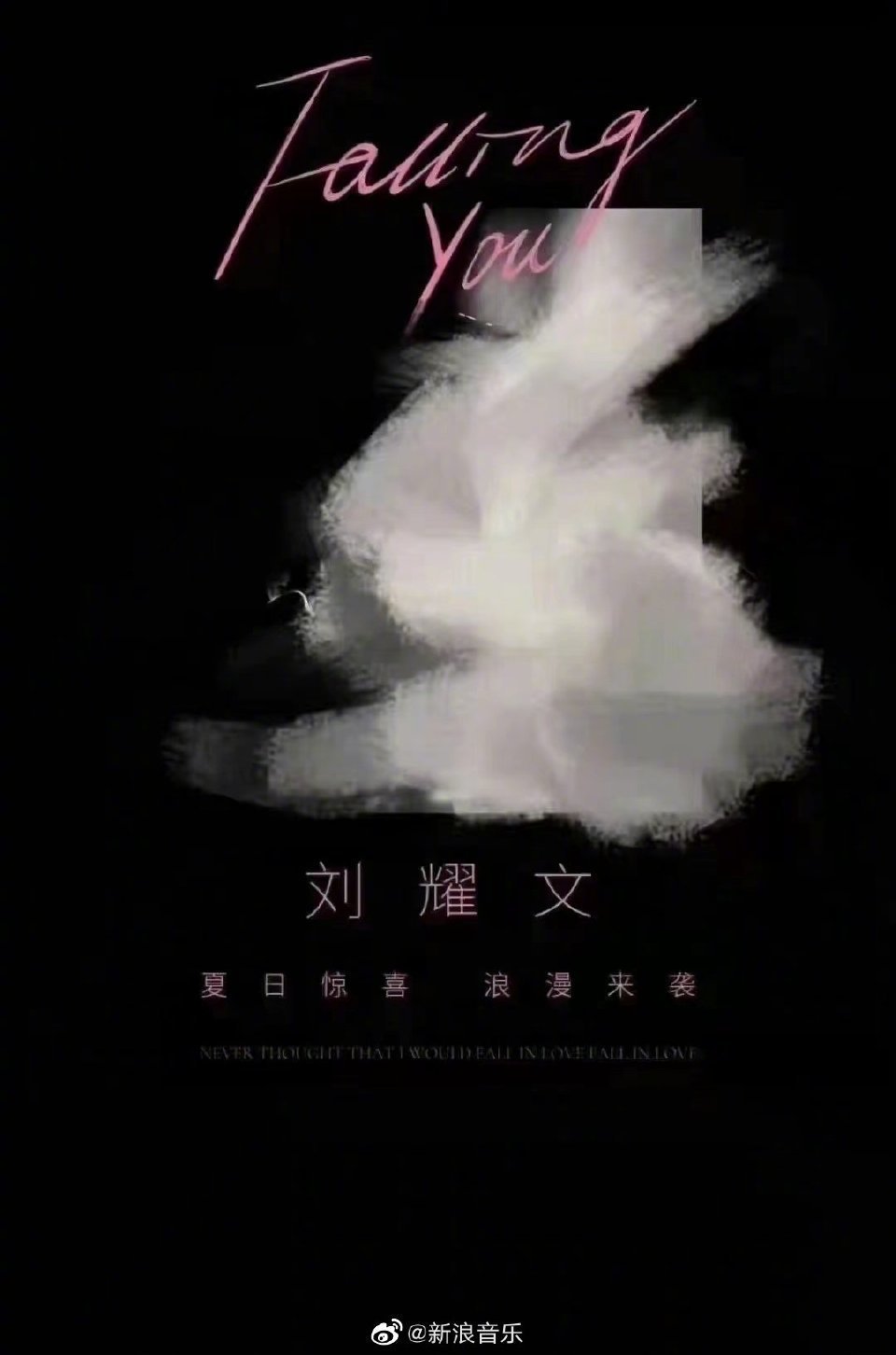 刘耀文新歌《falling you》预告 来自吻文520独有的浪漫……|新歌|刘耀文|falling you_新浪新闻