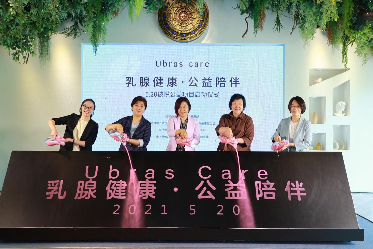 ubras care公益陪伴一周年，温情呵护乳腺癌术后女性|乳腺癌_新浪新闻