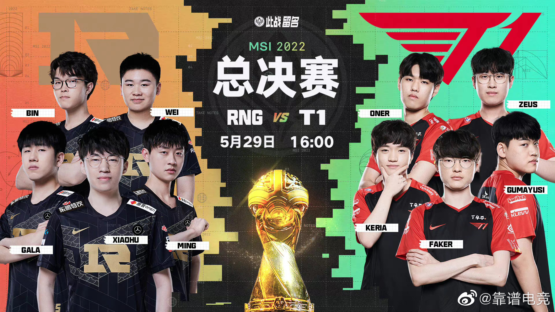 今日16点，RNG vs T1（BO5） 剑指MSI首个三冠宝座……