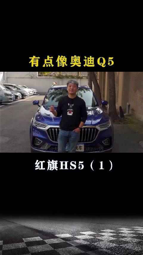 红旗HS5：有点像奥迪Q5|汽车资讯|35-50万suv|奥迪_新浪新闻