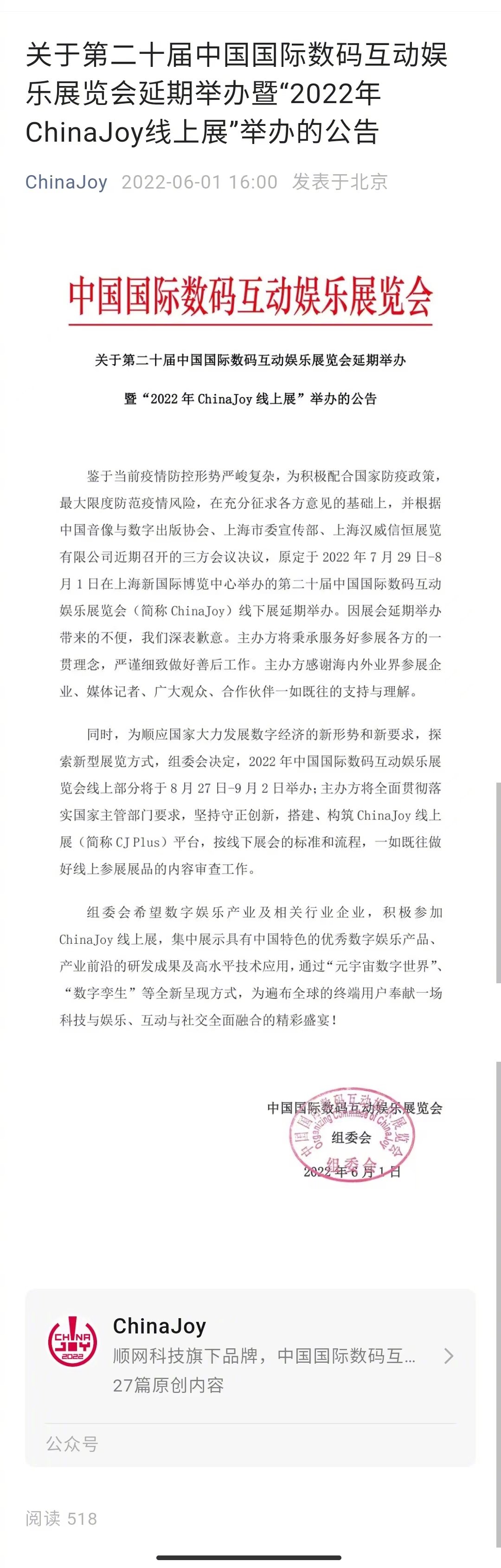 2022ChinaJoy线下展延期