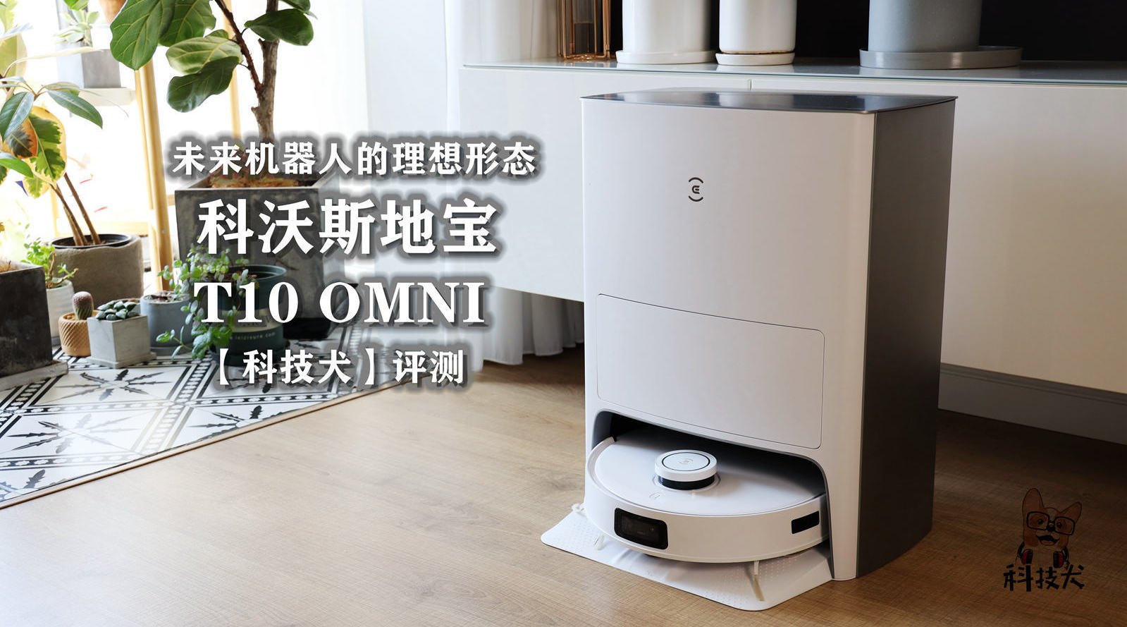 科沃斯新一代全能AI扫拖机器人T10 OMNI……|科沃斯|新一代|机器人_新浪新闻