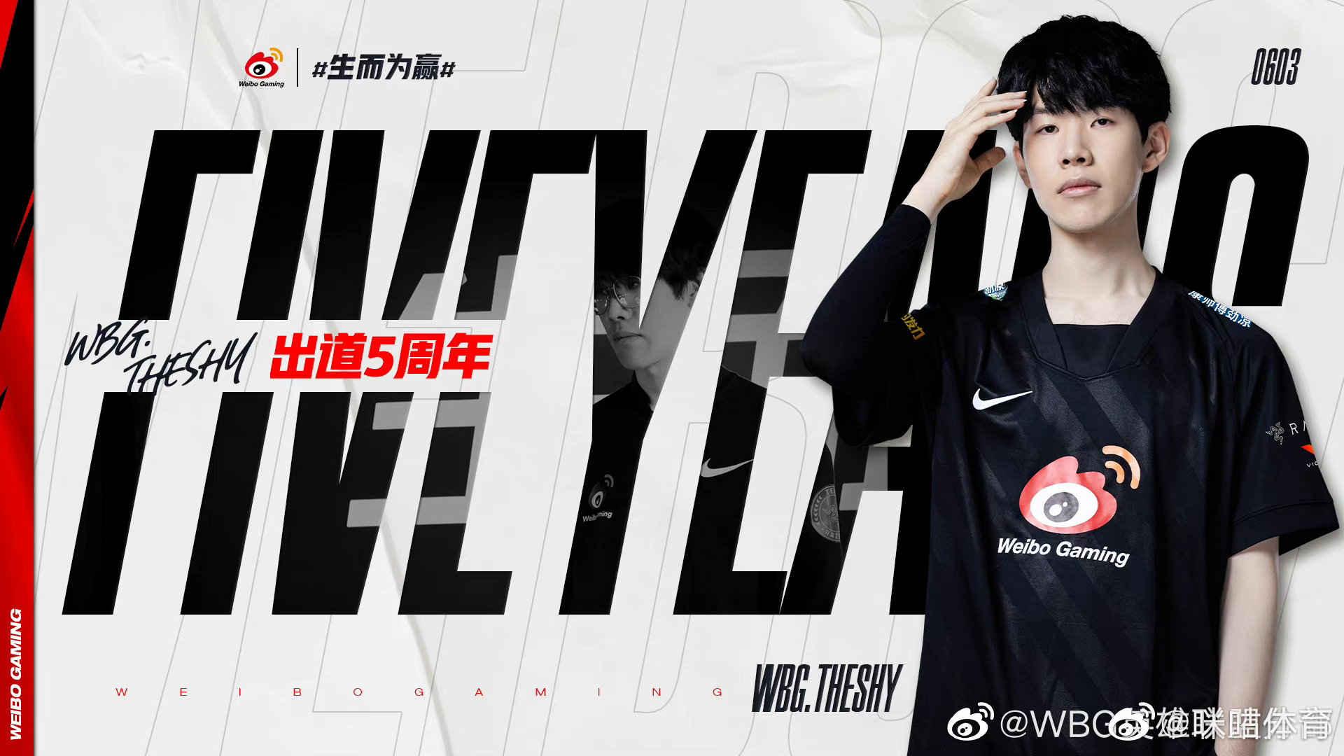 以梦为马！ 📝今天是WBG上单选手@WBG-TheShy 出道五周年纪念日……|纪念日|选手|长剑_新浪新闻