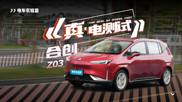这次我们拿到了一台合创Z03 2021款 潮玩版……|汽车资讯|国产|续航_新浪新闻