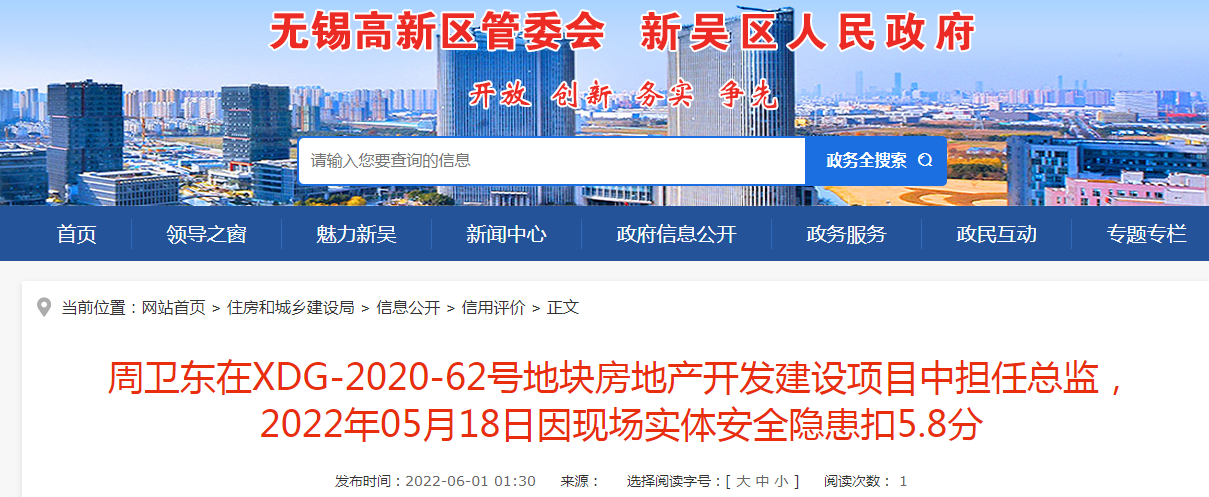 新吴区丰树项目总监周卫东 因现场实体安全隐患扣分|无锡市|平方米|住宅_新浪新闻