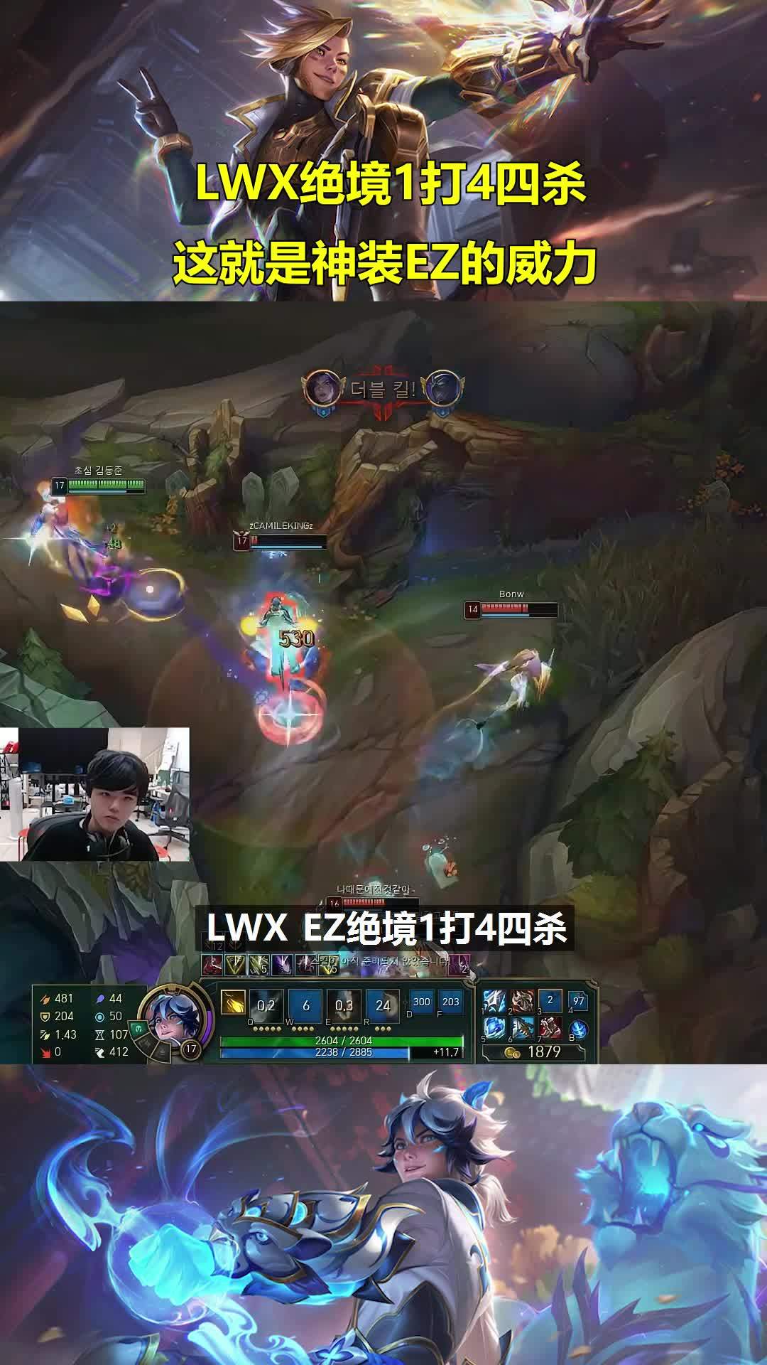 LWX真的太狂了！EZ绝境1V4反杀三人，这就是冠军AD的实力|lwx_新浪新闻
