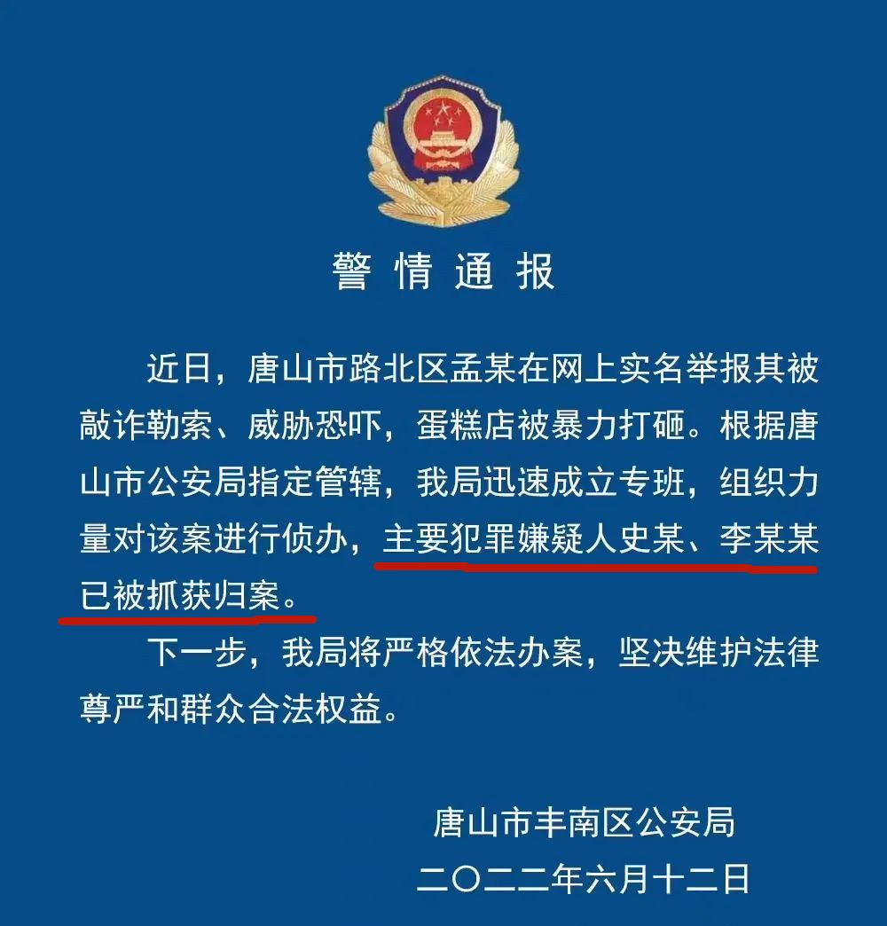 刚刚唐山警方连发2份警情通报,涉及2起实名举报,共6人被抓获 实名举报 警情 连发 新浪新闻