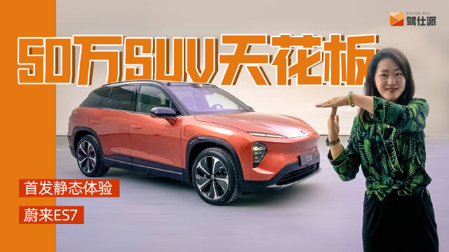 蔚来ES7的野心远不止做一款50万元级别的SUV天花板……|汽车资讯|国产|新能源_新浪新闻