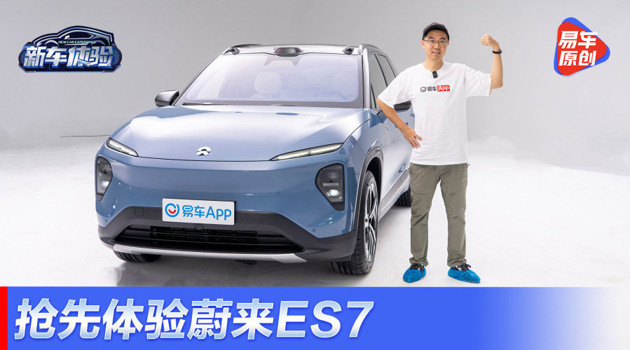 50万级电车天花板，抢先体验蔚来ES7|试驾评测|汽车视频|新能源_新浪新闻
