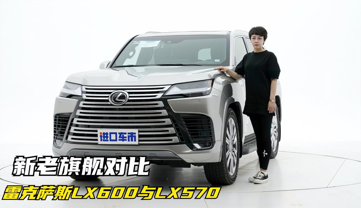 新老旗舰对比，雷克萨斯LX600相较LX570有哪些升级？|两车对比|70-100万导购|雷克萨斯_新浪新闻