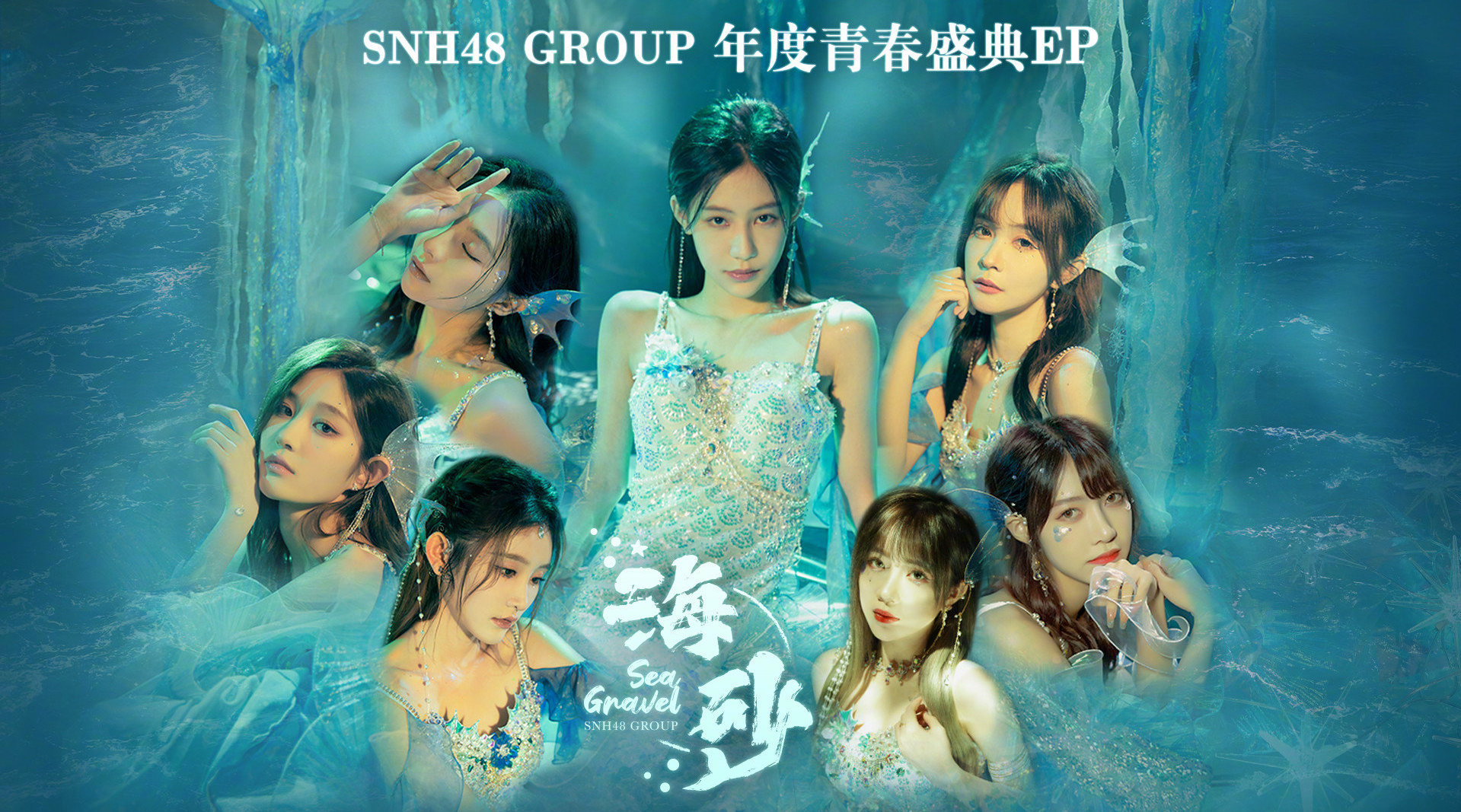 专属夏日EP《海砂》|海砂|SNH48_新浪新闻