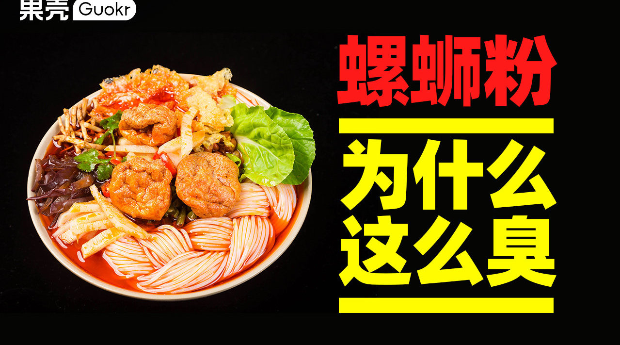 你爱吃螺蛳粉吗?为什么螺蛳粉闻着臭吃着香? 螺蛳粉 新浪新闻