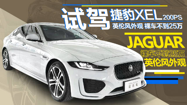 落地25万多，高性价比的豪华品牌运动车型，试驾捷豹XEL 200PS|试驾评测|汽车视频|捷豹_新浪新闻