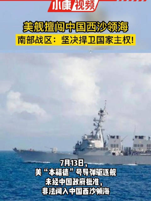 美舰擅闯中国西沙领海!南部战区回应:坚决捍卫国家主权 国家主权 中国 解放军 新浪新闻