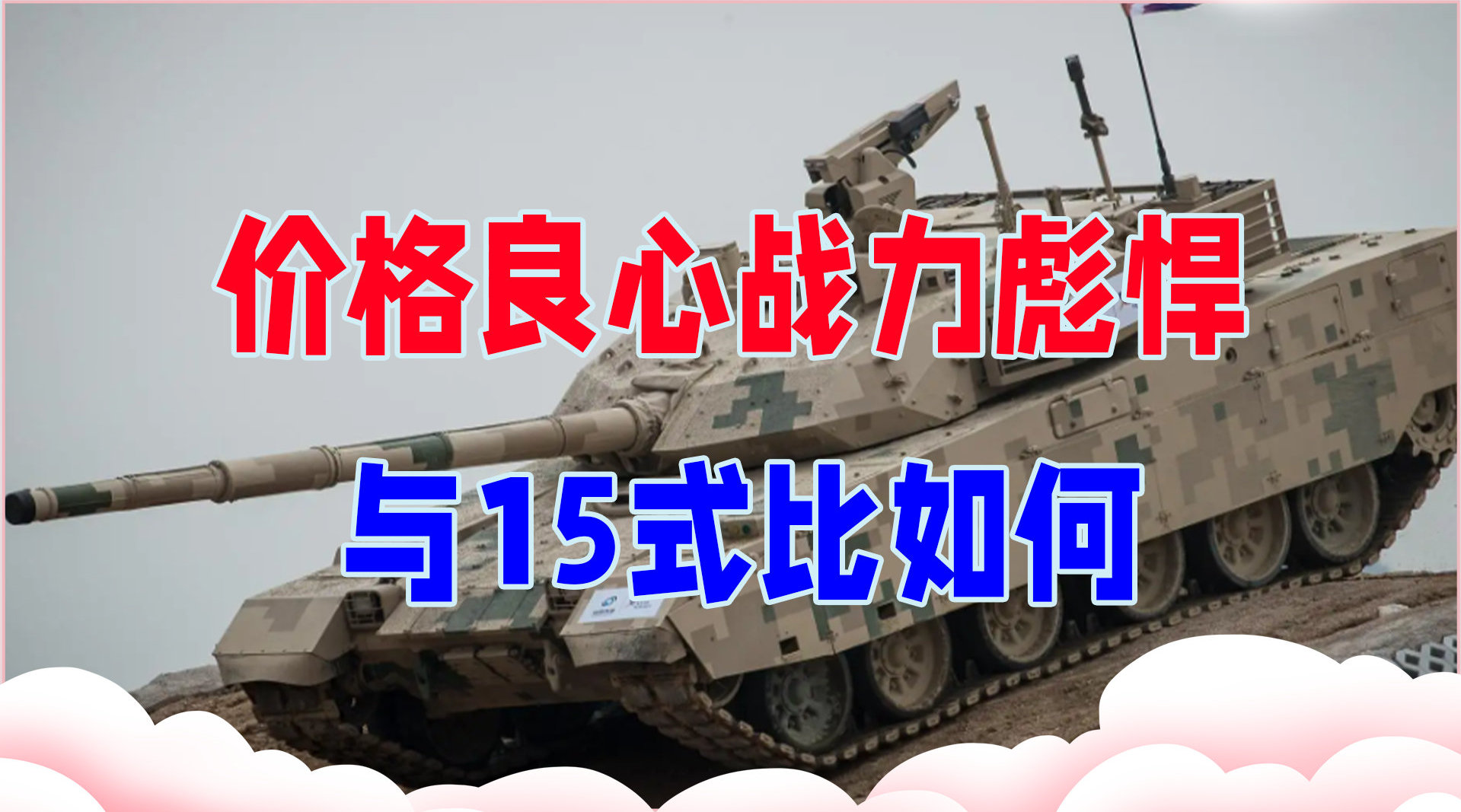 中国VT4坦克畅销多国，价格良心战力彪悍，与15式比如何|中国VT4_新浪新闻