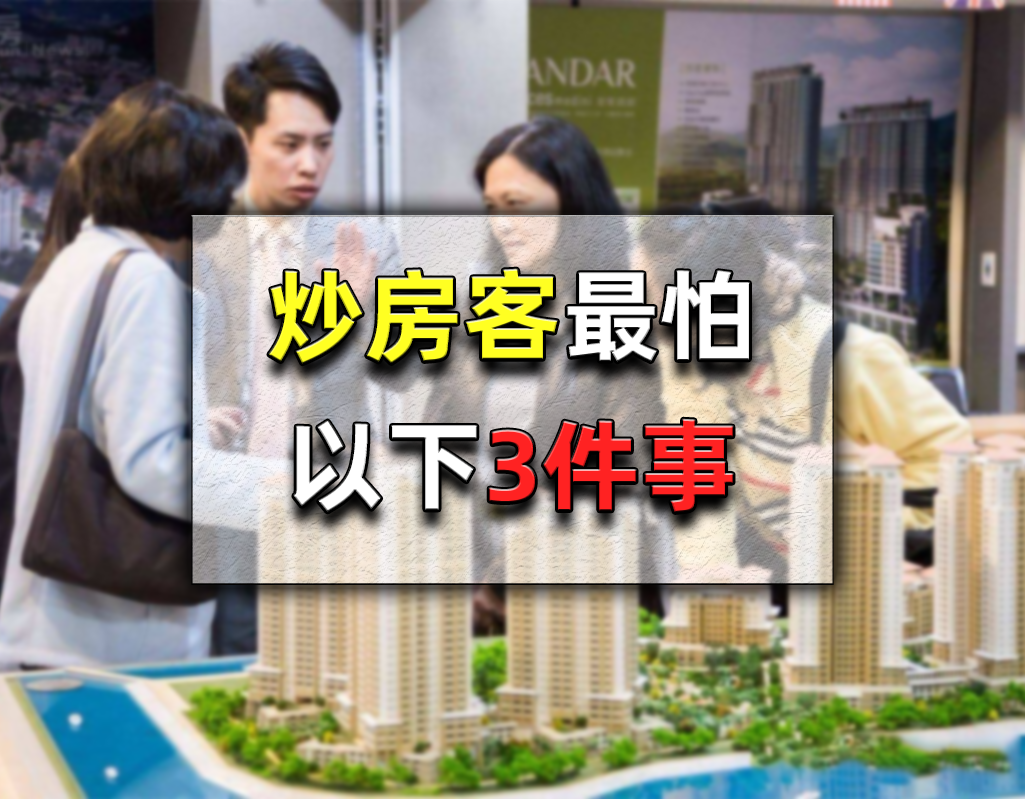 炒房客最担心的3件事,如今正一一兑现,他们究竟该何去何从? 炒房客 二手房 新房 新浪新闻