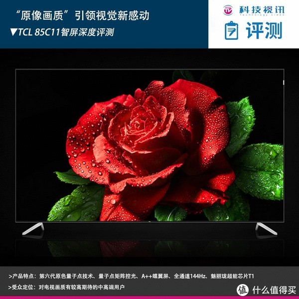 “原像画质”引领视觉新感动 TCL 85C11智屏深度评测|TCL_新浪新闻