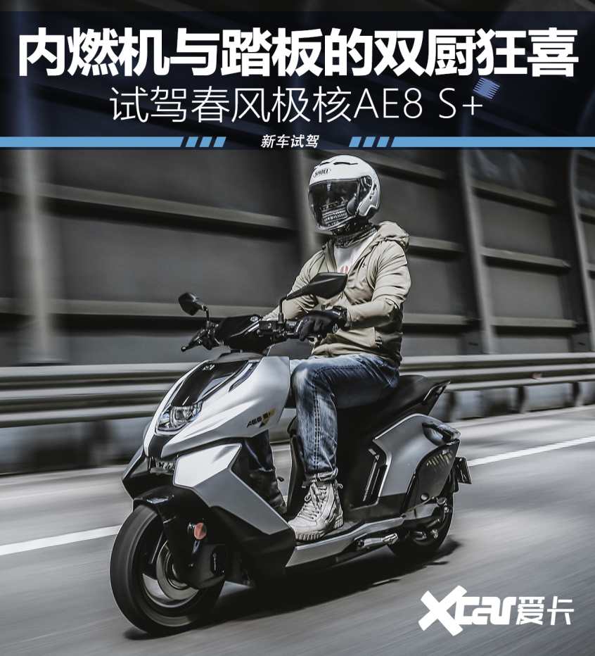 内燃机死忠露出微笑 试春风极核AE8 S+-新浪汽车