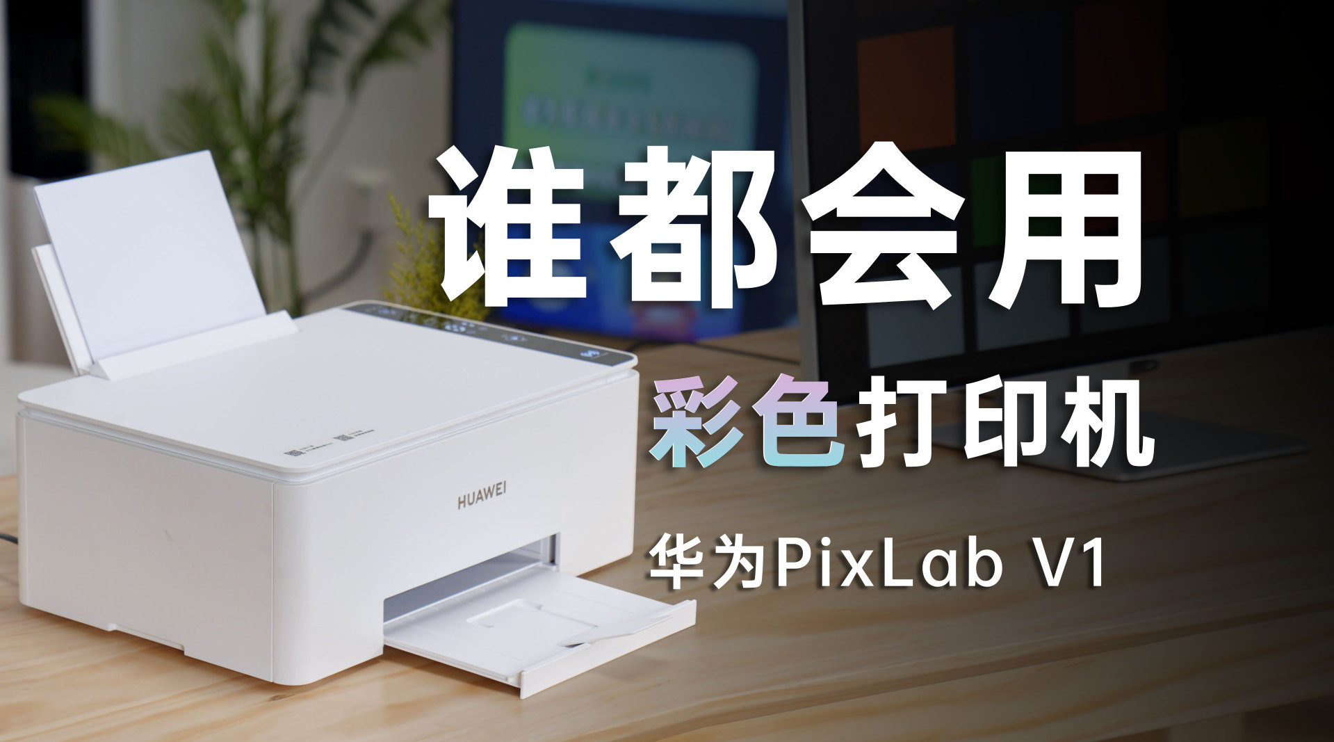 华为PixLab V1测评：人人都会用的彩色打印机」首先华为PixLab……|华为|打印机_新浪新闻
