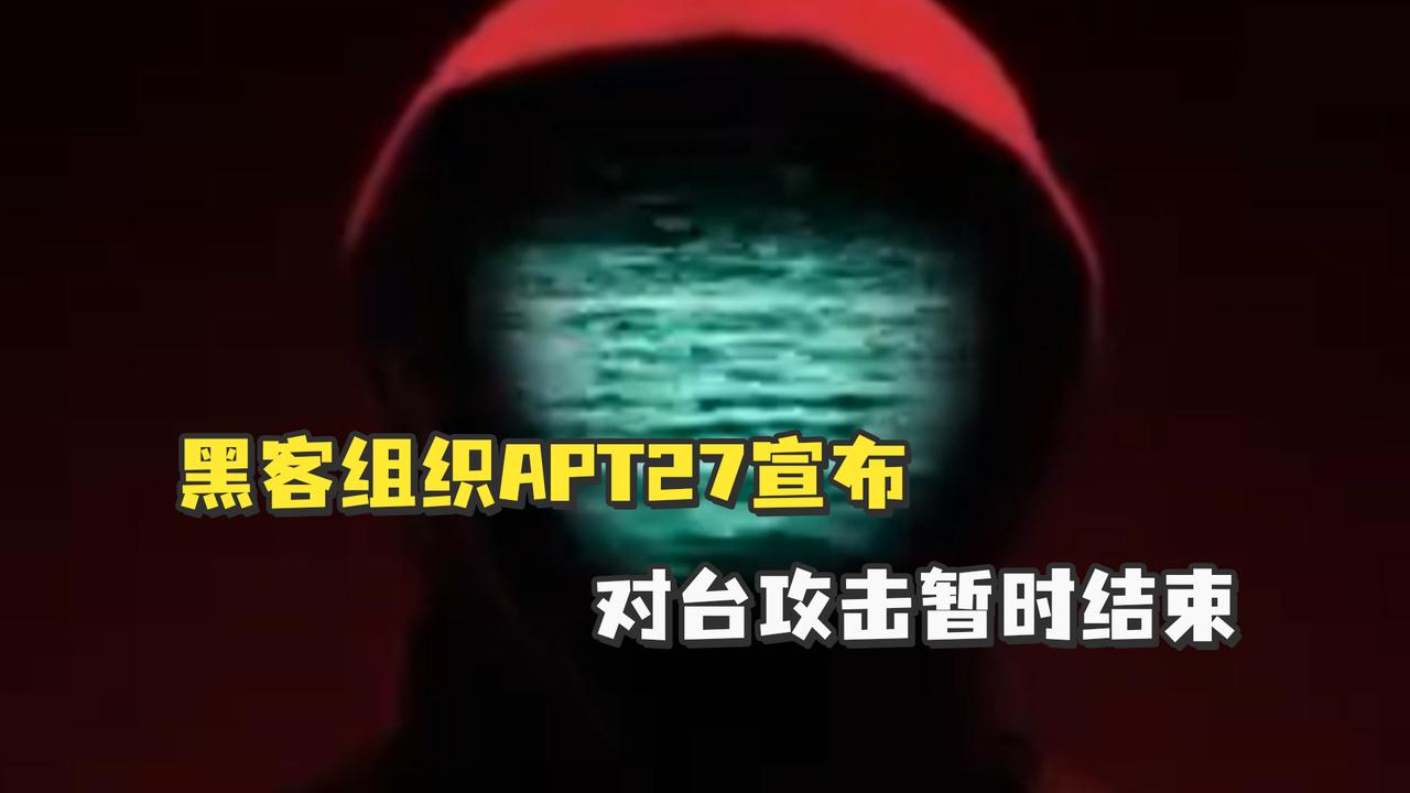 黑客组织APT27宣布对台攻击暂时结束，并警告台当局：如果继续挑事，我们还会回来_新浪新闻