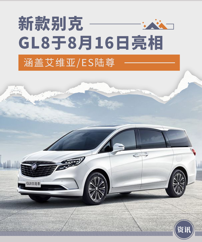 涵盖艾维亚/ES陆尊 新款别克GL8将于8月16日亮相-新浪汽车