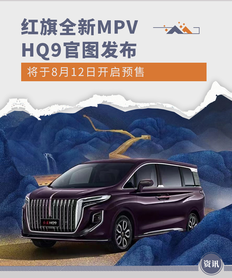 8月12日开启预售 红旗全新MPV HQ9官图发布