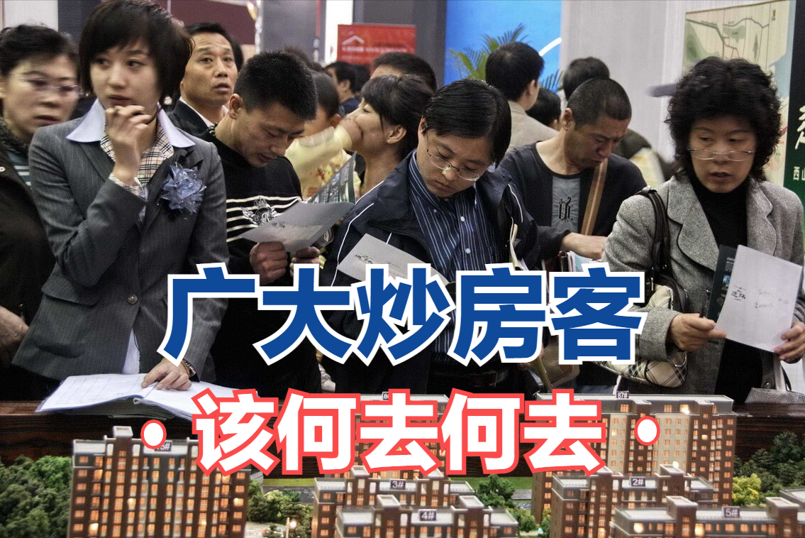 房价稳定是大势,名下有多套房产的炒房客,又应该何去何从? 炒房客 名下 大势 新浪新闻