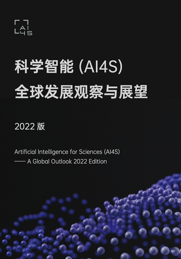10万字《2022 AI4S全球发展观察与展望》重磅发布|北京市_新浪新闻