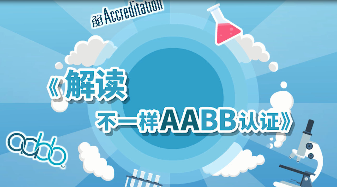 趣味解读，不一样的AABB认证！|干细胞_新浪新闻