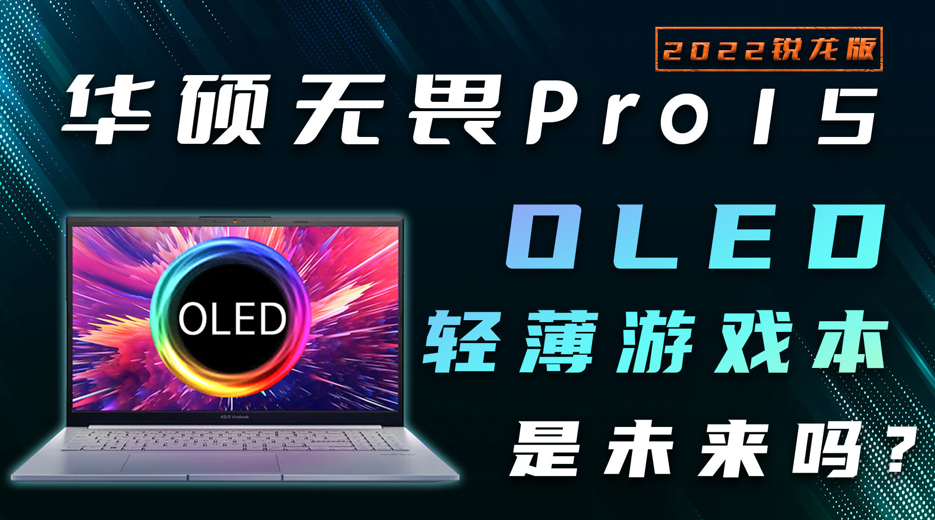 华硕无畏Pro15 锐龙版评测：OLED轻薄游戏本是不是未来？|华硕|游戏本|OLED_新浪新闻