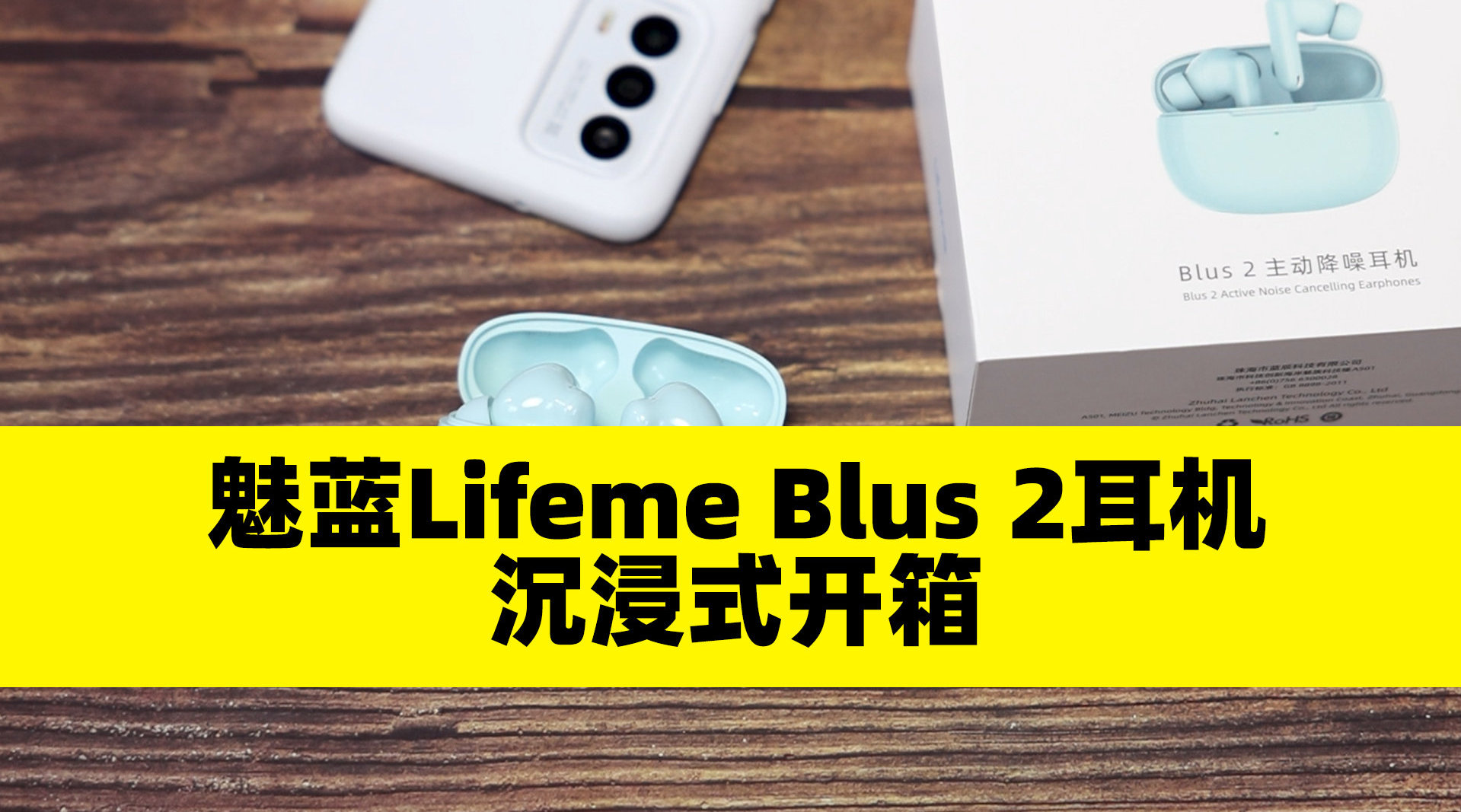 魅蓝Lifeme Blus 2 主动降噪耳机沉浸式开箱：42dB降噪深度……|魅族|降噪|降噪耳机_新浪新闻