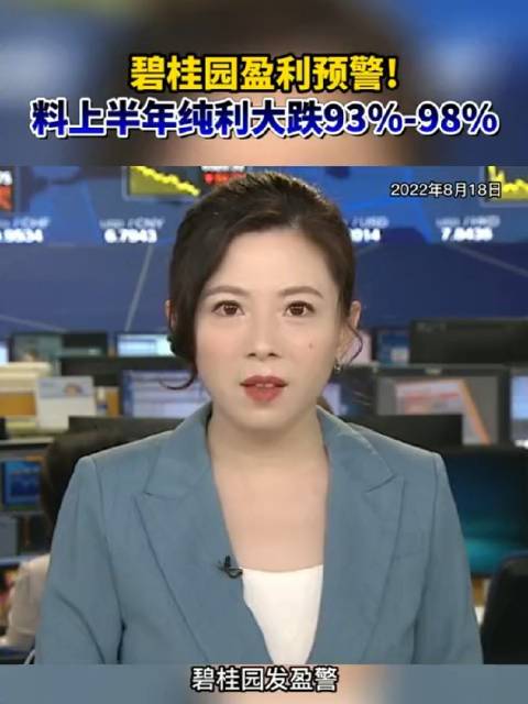 TVB财经主持 ：碧桂园盈利预警! 料上半年纯利大跌93%～98%|TVB_新浪新闻