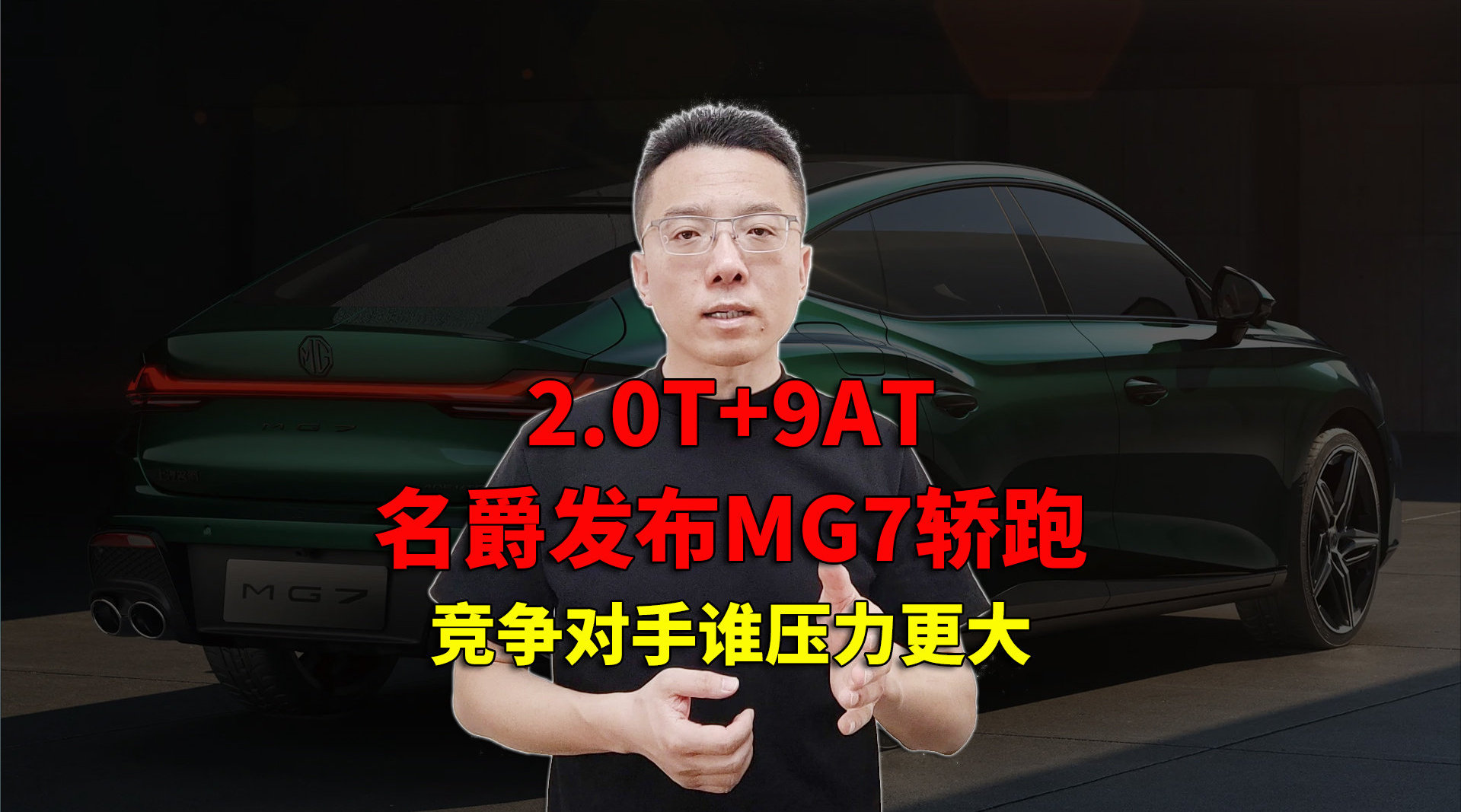 加持2.0T+9AT，名爵发布MG7轿跑，颜值够靓，配置够丰富……|汽车资讯|汽车视频|9AT变速器_新浪新闻