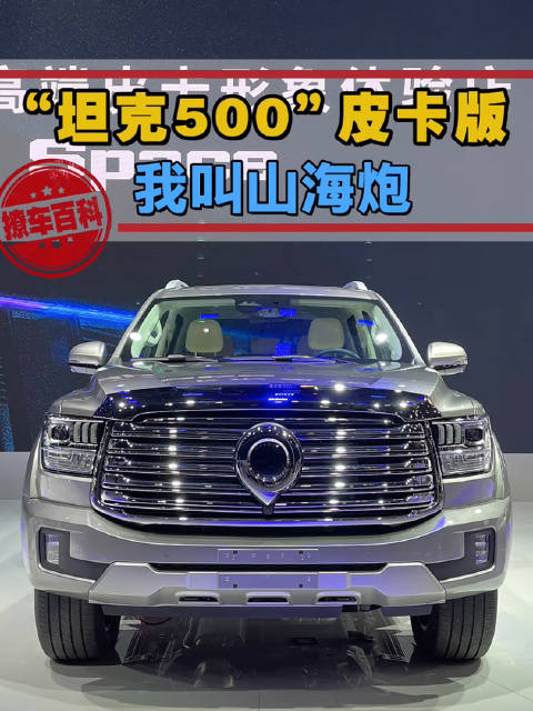 坦克500同款3.0T+9AT，国产首款豪华皮卡山海炮|汽车资讯|国产|9AT变速器_新浪新闻