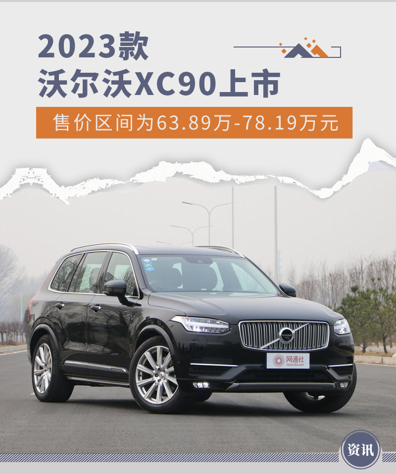 2023款沃尔沃XC90上市 售63.89万-78.19万元-新浪汽车