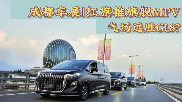 成都车展｜红旗推旗舰MPV，气场远胜GL8？|汽车资讯|20-25万mpv|MPV_新浪新闻