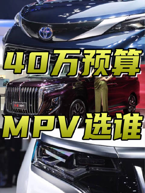 红旗HQ9/丰田格瑞维亚/腾势D9，40万级MPV怎么选？|多车导购|中高级车导购|MPV_新浪新闻