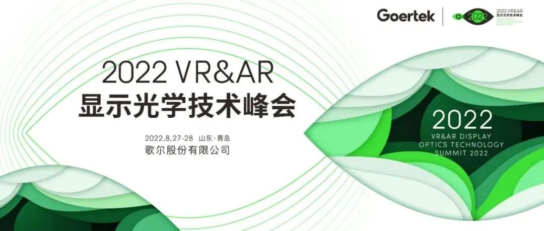 2022 VR&AR显示光学技术峰会在山东青岛举行|VR|歌尔|峰会_新浪新闻