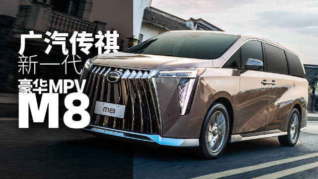广汽传祺新一代M8亮相！颤抖吧GL8？|新车发布|汽车视频|新能源_新浪新闻