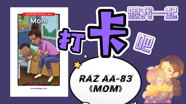 英语启蒙分级🔹Raz AA-83《Mom》_新浪新闻