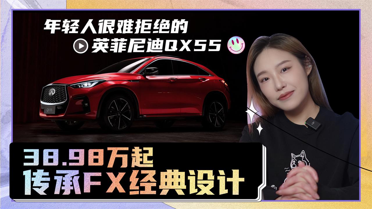 38.98万起 传承FX经典设计 年轻人很难拒绝的英菲尼迪QX55|汽车资讯|汽车视频|英菲尼迪_新浪新闻
