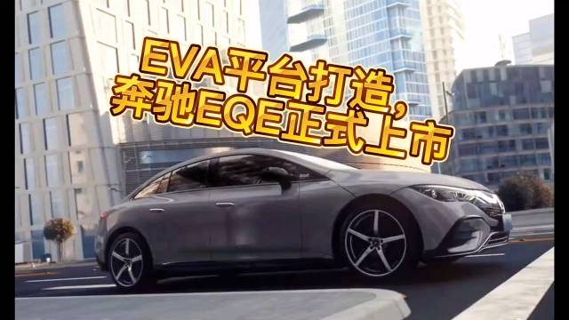 EVA平台打造，奔驰EQE正式上市 奔驰EQE 大飙车|新车上市|德系新车|新能源_新浪新闻