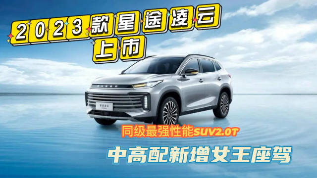 2023款星途凌云上市 同级最强性能SUV2.0T……|花边趣闻|中级车|星途_新浪新闻
